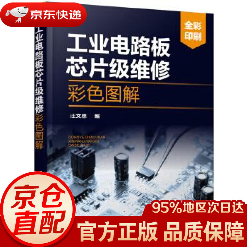 【 】工业电路板芯片级维修彩色图解 汪文忠 著 化学工业出版社