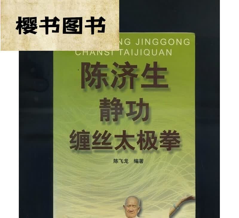陈济生静功缠丝太极拳/陈飞龙