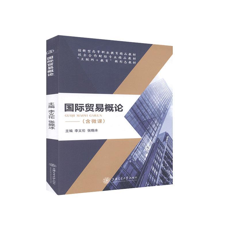 国际贸易概论/李义伦/经济/9787313237378/书籍