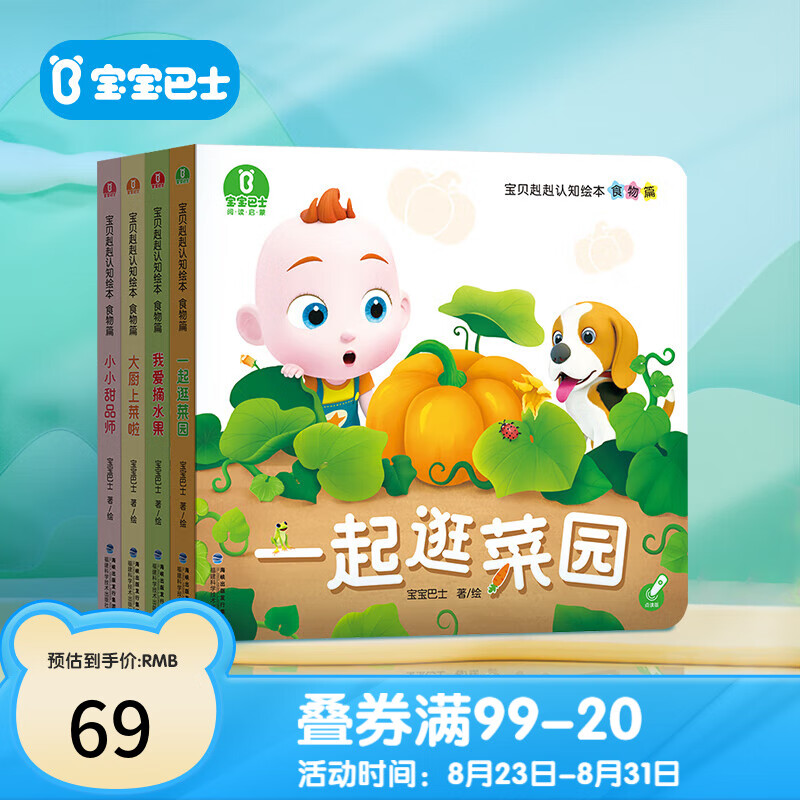 宝宝巴士图书超级宝贝JoJo成长故事系列绘本童书幼儿启蒙阅读儿童生日礼物 JoJo食物篇