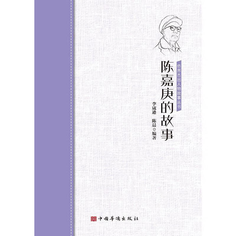 陈嘉庚的故事 李宬逊,陈晨 著