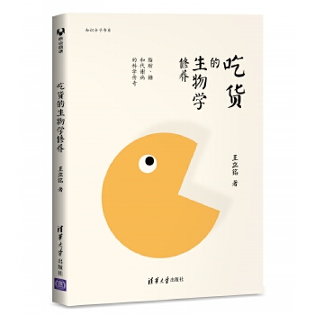 吃货的生物学修养:脂肪、糖和代谢病的科学传奇 王立铭