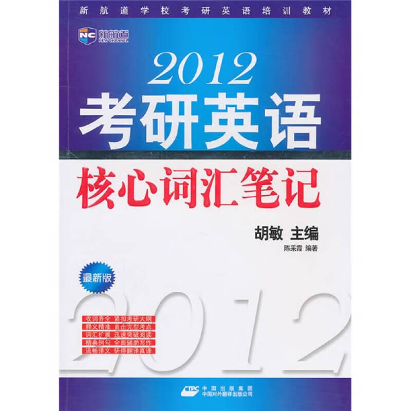 新航道 2012考研英语核心词汇【特惠】