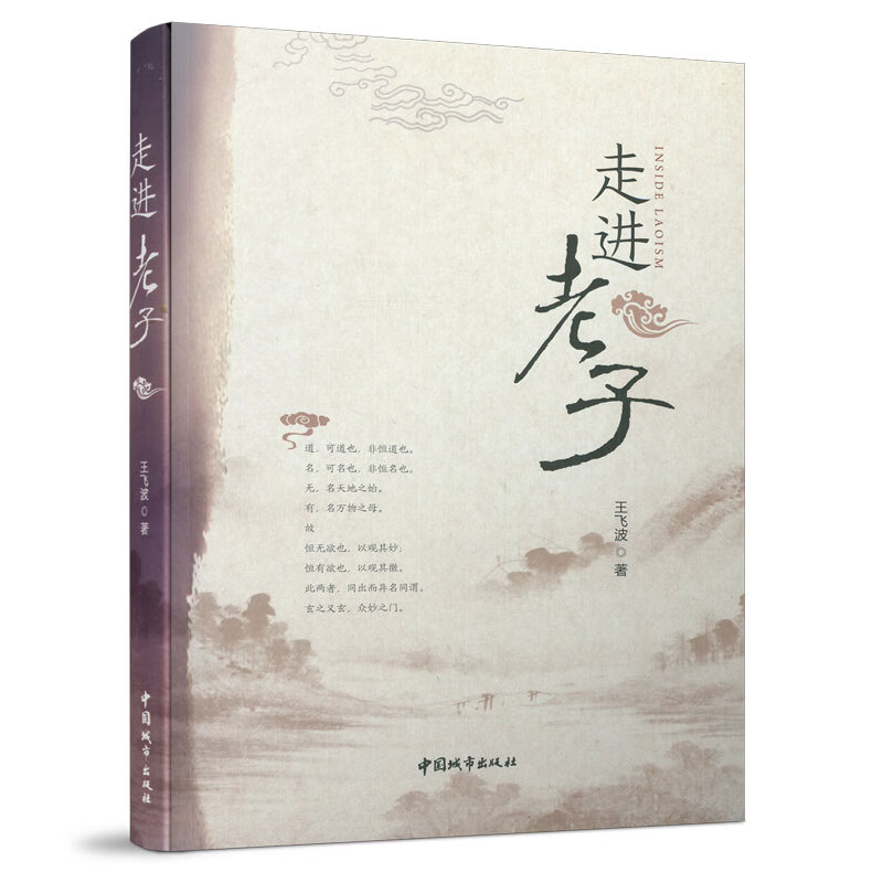 走进老子 Inside Laoism