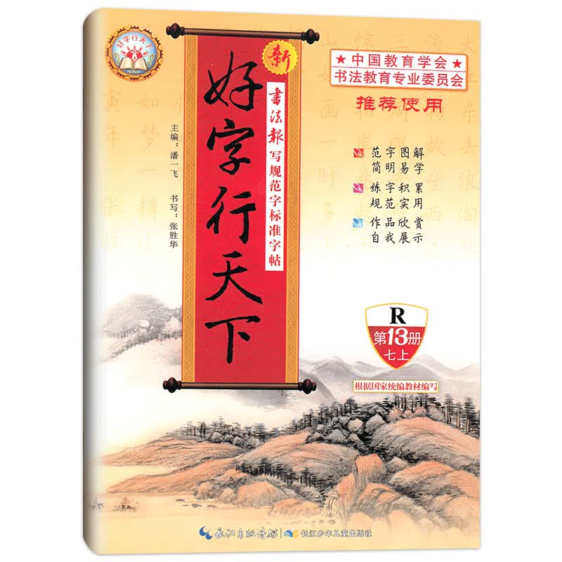 好字行天下 七年级上册语文同步字帖人教版 7年级上册钢笔中性笔硬笔楷书练字帖 初一7年级硬笔描红字帖