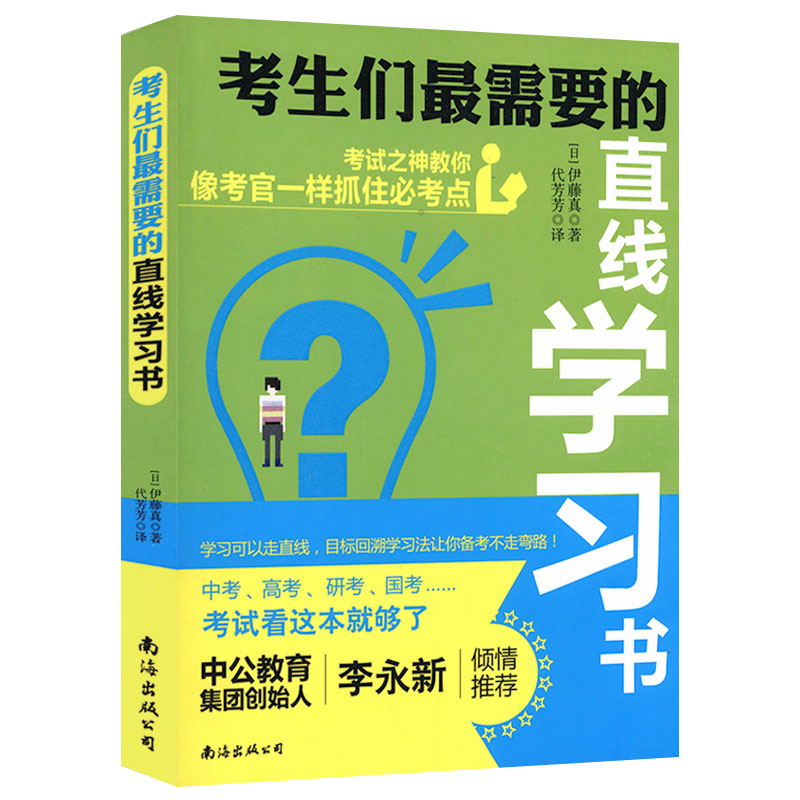 考生们最需要的直线学习书 五维学习力