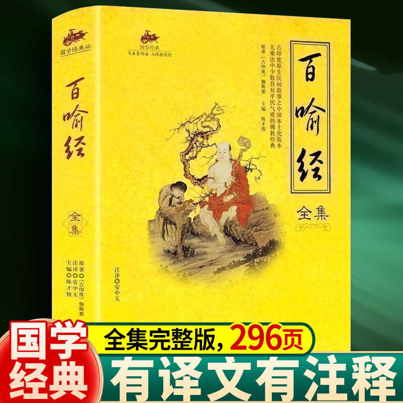 百喻经全集 全注全译文白对照 佛学义理 形式简洁 内容通俗 小故事形式国学经典佛教入门书籍 【单册】百喻经全集