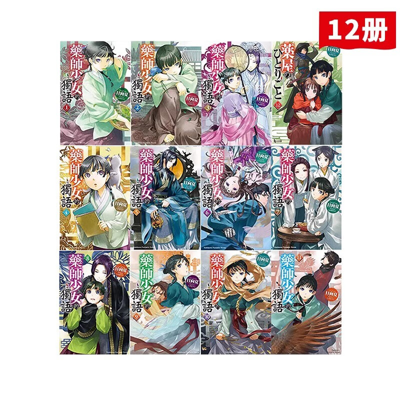 现货即发 台版轻小说 药师少女的独语 1-12 共12册 日向夏 角川出版 童趣城动漫