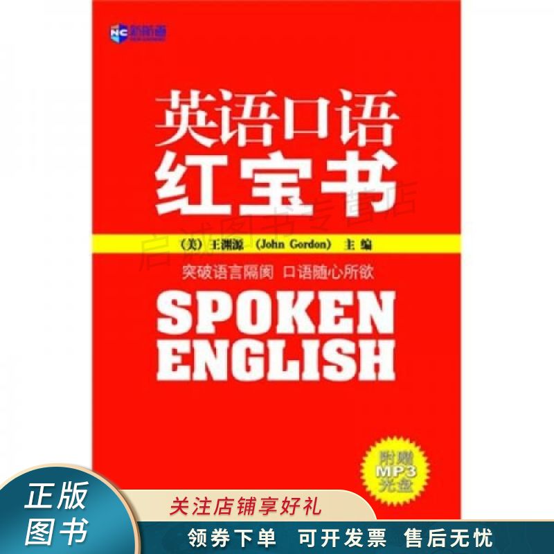 新航道-英语口语红宝书
