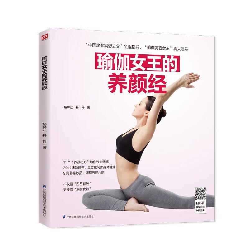 瑜伽女王的养颜经 矫林江,丹丹 著 9787571301569 江苏凤凰科学技术出版社