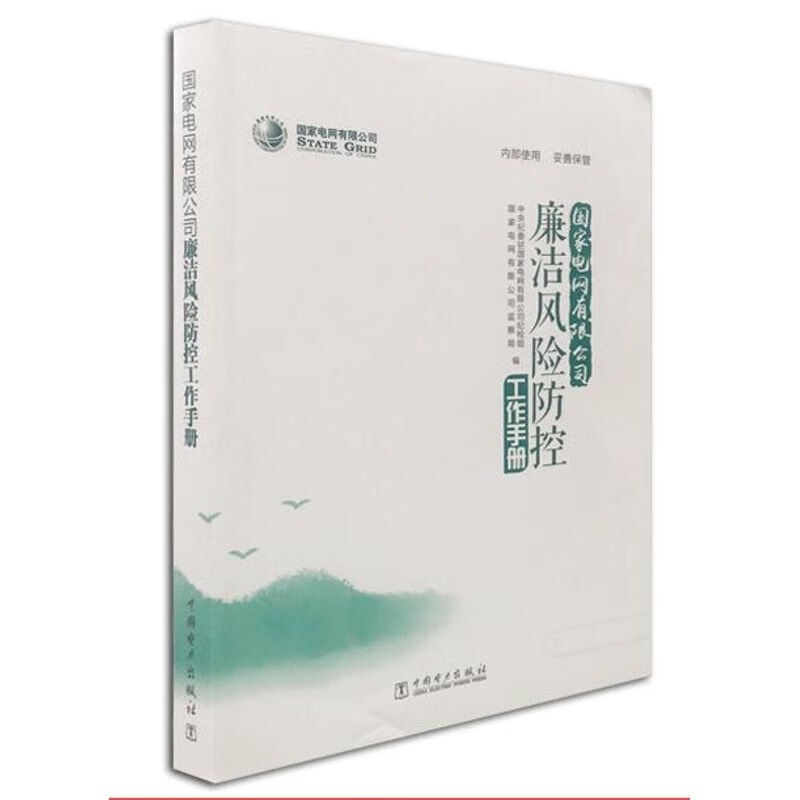 国家电网有限公司廉洁风险防控工作手册