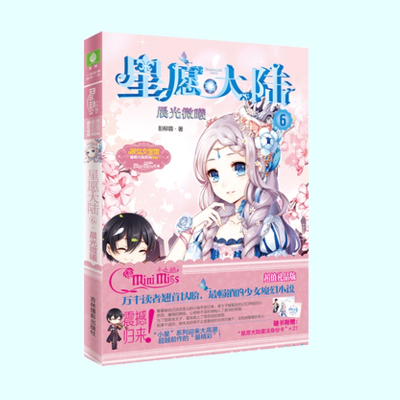 意林小小姐星愿大陆系列 星愿大陆6晨光微曦