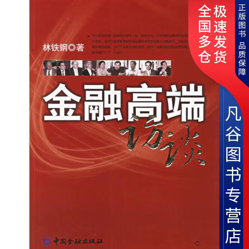 【书】金融高端访谈