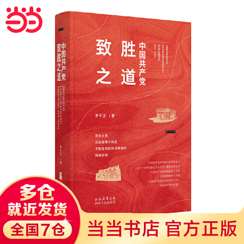 【当当】中国共产党致胜之道