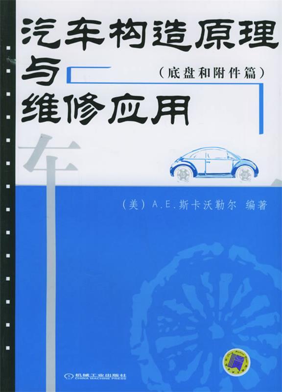 汽车构造原理与维修应用