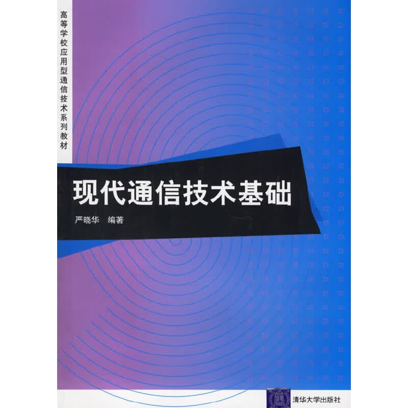 现代通信技术基础【好书】