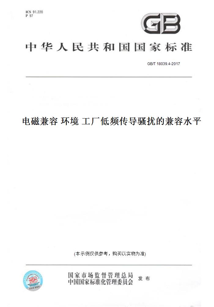 【纸版图书】GB/T 18039.4-2017电磁兼容 环境 工厂低频传导 扰的兼容 平
