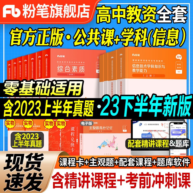 【现货立发】教师资格证考试用书高中2023下半年 粉笔教资教材+历年真题2本 高中语文\/数学\/英语\/历史\/物理等科目 可搭中公教育华图 信息+公共科
