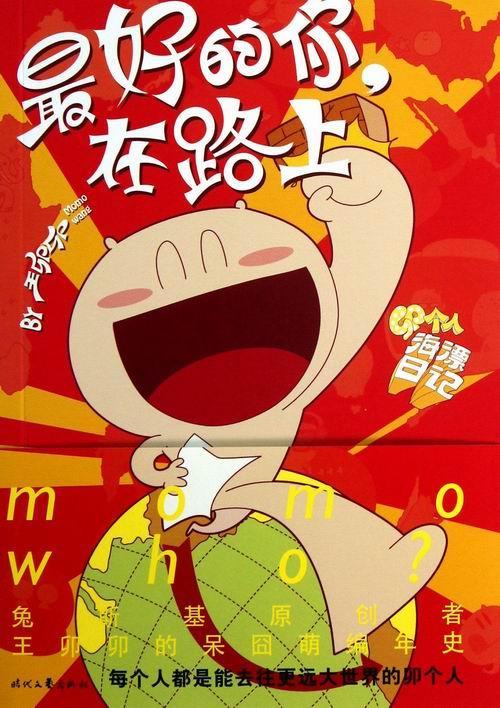 .在路上 王卯卯 动漫 9787538734300