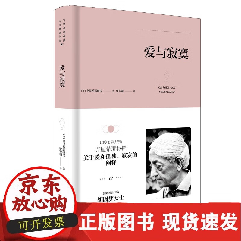 C 【精装新版】克里希.那穆提系列—爱与寂寞（精装） 生命之书365天的静心冥想克里希那穆提全集画传胡因梦