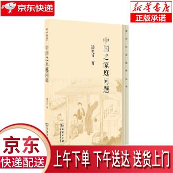 【全新送货上门】中国之家庭问题(通识社会经典丛书) 潘光旦 著 商务印书馆