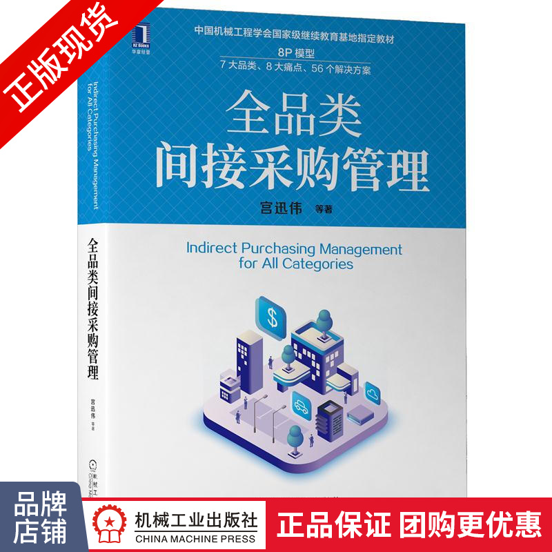全品类间接采购管理 宫迅伟 等|8089093