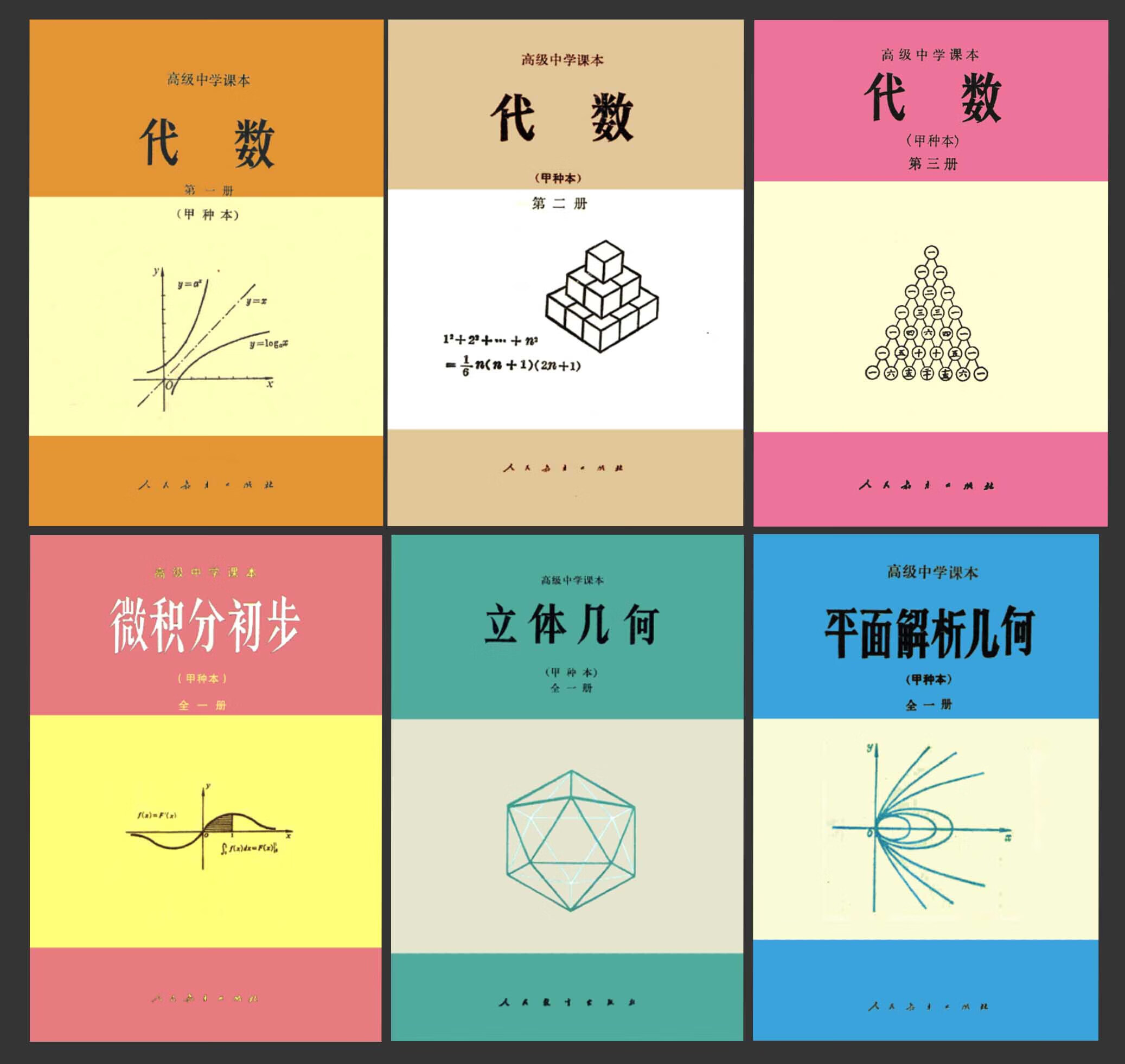80八十年代人教版中学课本代数几何微积分初步 微积分初步