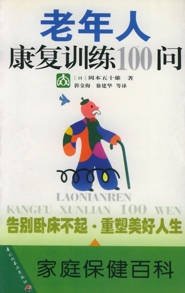 老年人康复训练100问 (日)岡本五十雄 著,郭金梅 等译