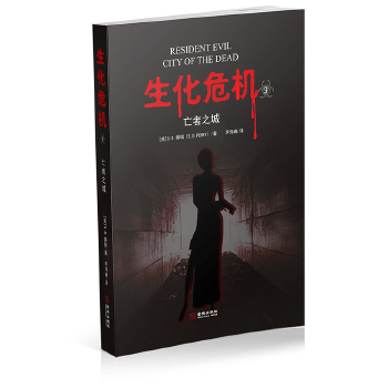 生化危机3:亡者之城 (美)S.D.佩瑞【书】