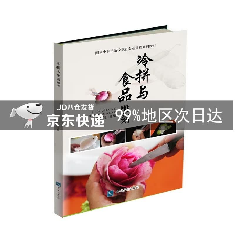 冷拼与食品雕刻