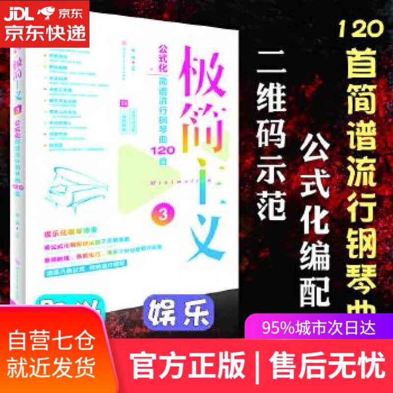 极简主义3：公式化简谱流行钢琴曲120首 张瑶 北京体育大学出版社