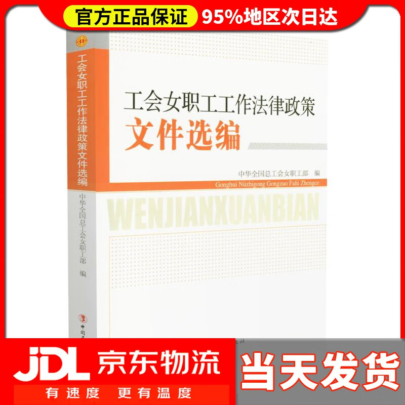 工会女职工工作法律政策文件选编