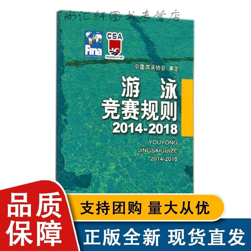 游泳竞赛规则(2014-2018)