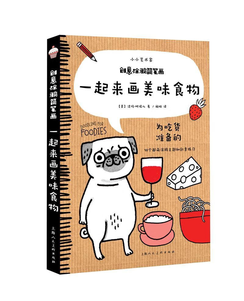创意涂鸦简笔画--一起来画美味食物洁玛·柯瑞尔绘画9787558607899