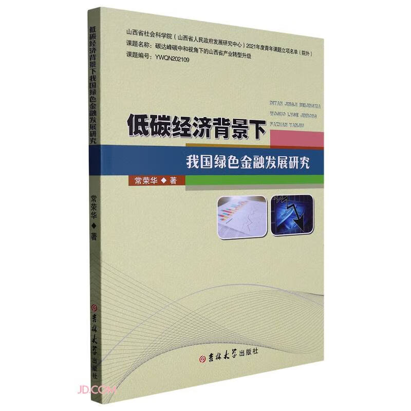 低碳经济背景下我国绿色金融发展研究