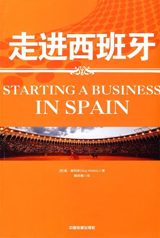 走进西班牙 ［英］赫伯斯(Hobbs,G.) 著,魏丽娜 译 中国铁道出版社