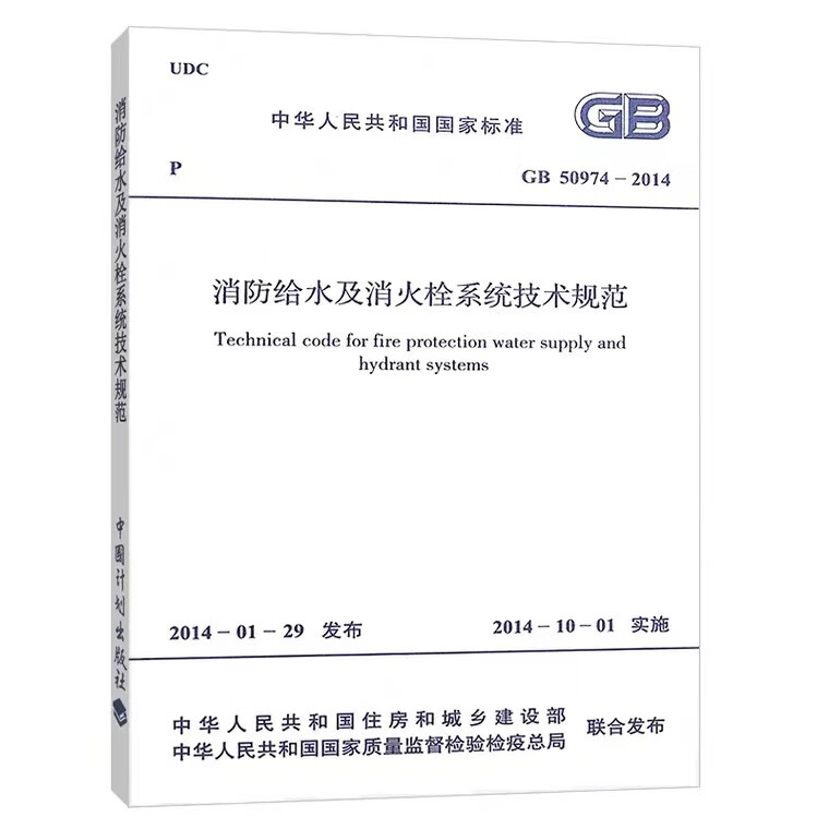 现货 GB50974-2014 消防给水及消火栓系统技术规范 消防设计规范