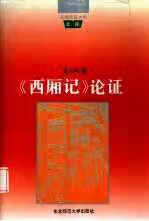 《西厢记》论证 张人和 东北师范大学出版社 9787560216362