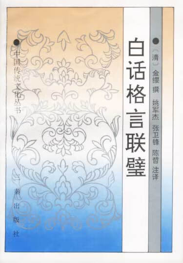 白话格言联壁 金缨