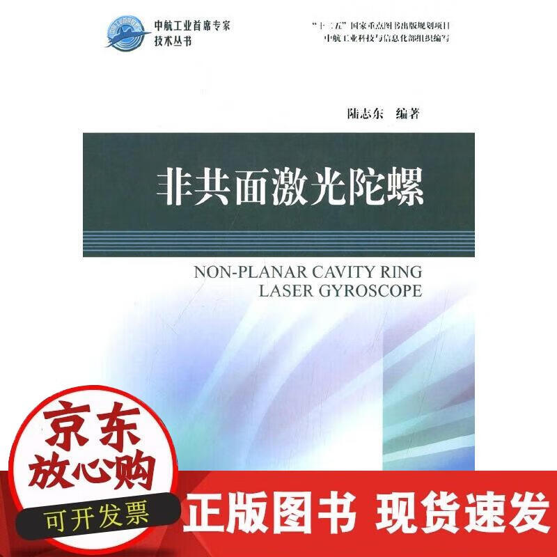 【现货】非共面激光陀螺