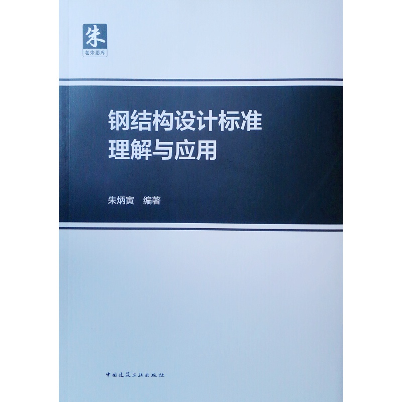 钢结构设计标准理解与应用中国建筑工业出版社 钢结构设计