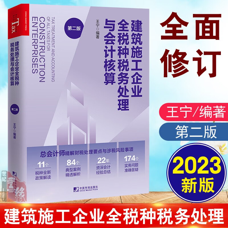 新版 建筑企业财税处理与合同涉税管理 林久时林铁蛋铁蛋税客财务营改增建筑工程施工会计实务建筑工程会计实务做账入门零基础自学 建筑施工企业全税种税务处理与会计核算2023
