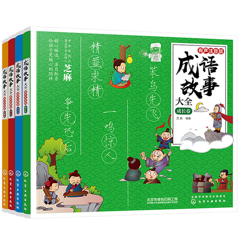 4-8岁 成语故事大全 有声注音版：成长、励志、智慧、哲理（全彩插图 套装4册 扫码听央视主持芝麻演播音频）
