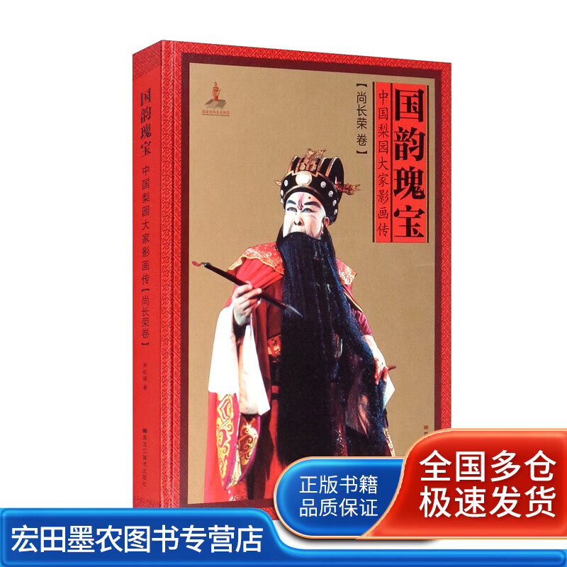 国韵瑰宝 中国梨园大家影画传(尚长荣卷) 尹松健 9787559354617 黑【好书】