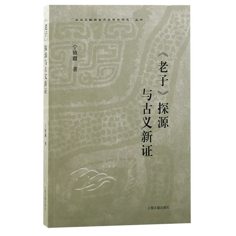 《老子》探源与古义新证/“出土文献与古史史料学研究”丛书