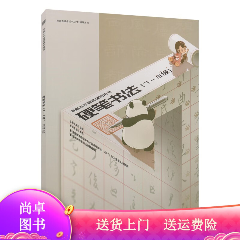 书画等级考试（CCPT）辅导用书·硬笔书法（7-9级） 7-9级