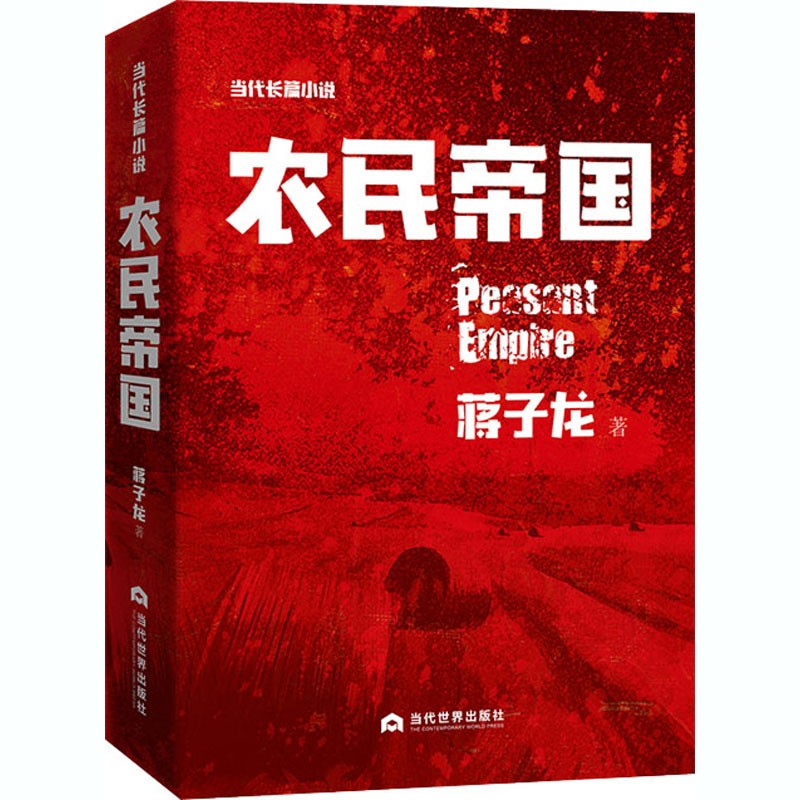 农民帝国蒋子龙