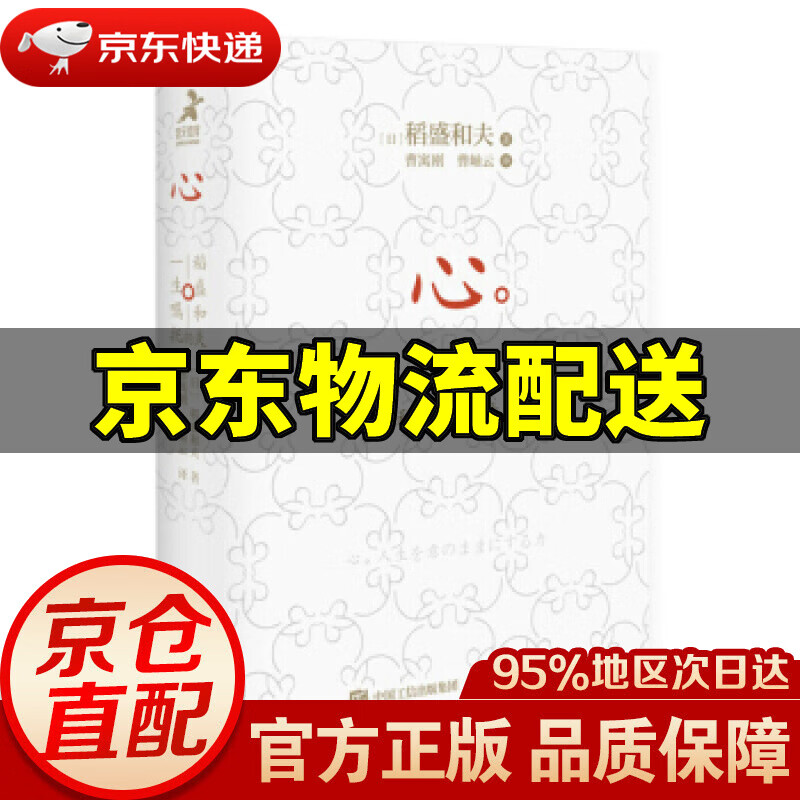 【 】心：稻盛和夫的一生嘱托 [日]稻盛和夫,曹寓刚,曹岫云 人民邮电出版社