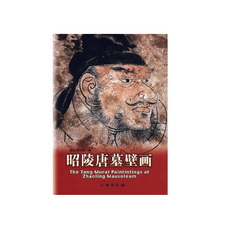 昭陵唐墓壁画 文物出版社 电子版
