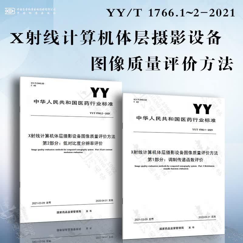 X射线计算机体层摄影设备图像质量评价方法YY/T 1766.1~2-2021 调制传递函数评价 低对比度分辨率评价